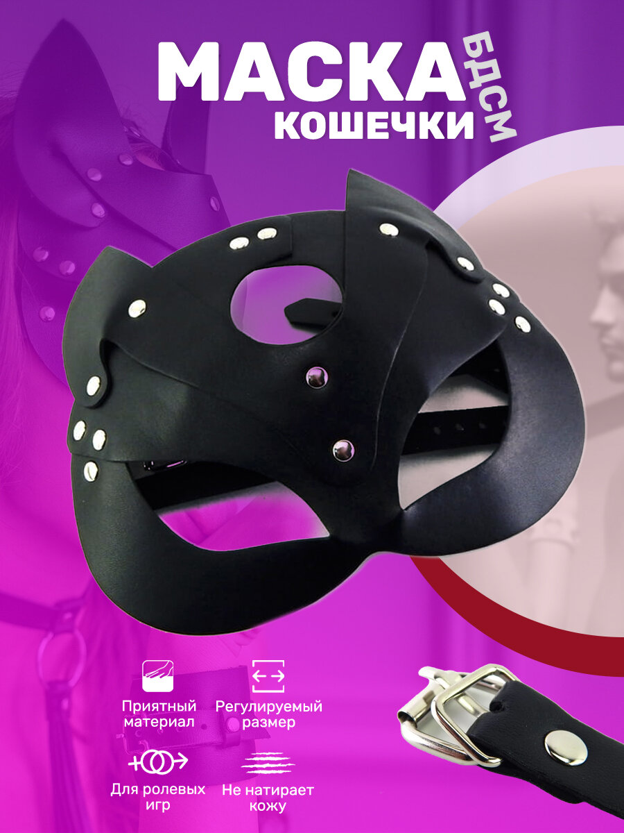 Маска госпожи (киса, кошки) для БДСМ, ролевых игр
