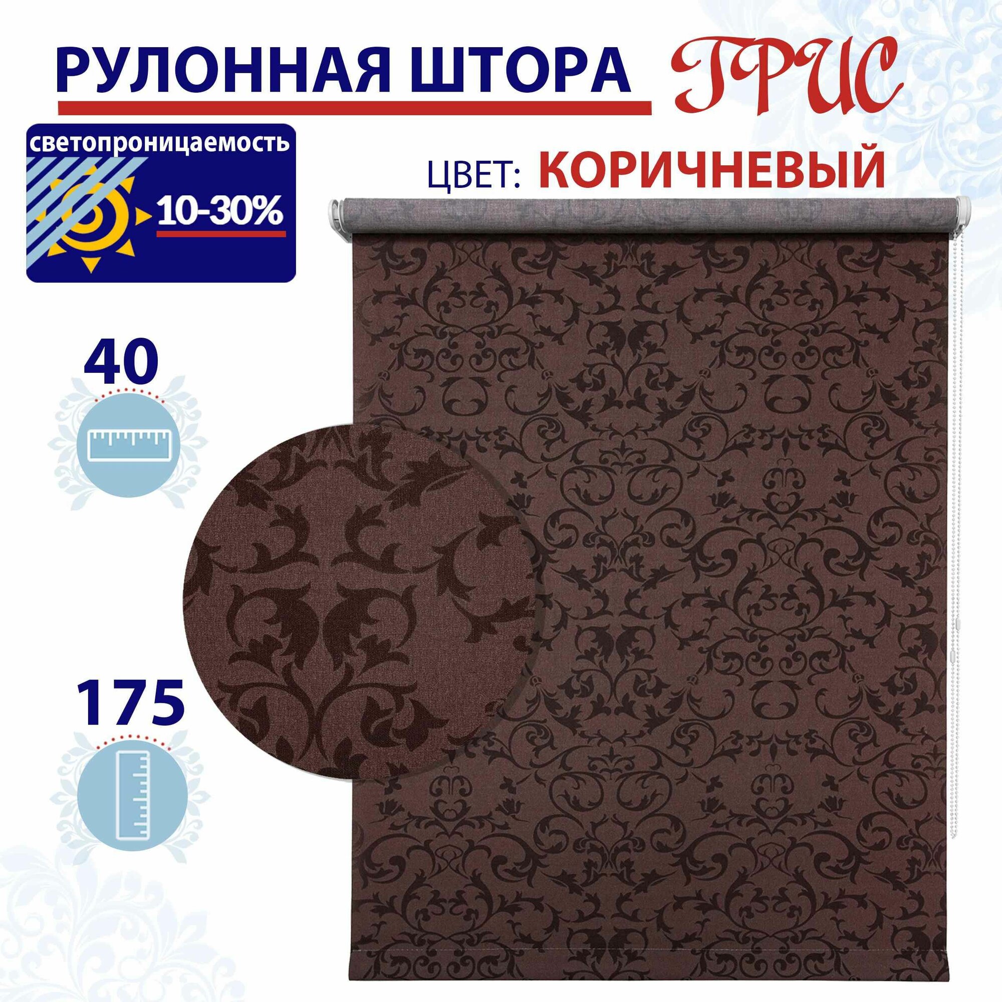 Рулонные шторы 40 см на окна Грис темно-коричневый, Высота 175, рулонные жалюзи ТопКарниз