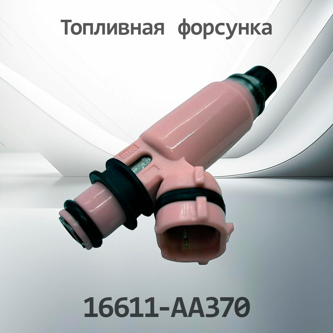 Топливная форсунка SUBARU 16611-AA370 / 16611AA370