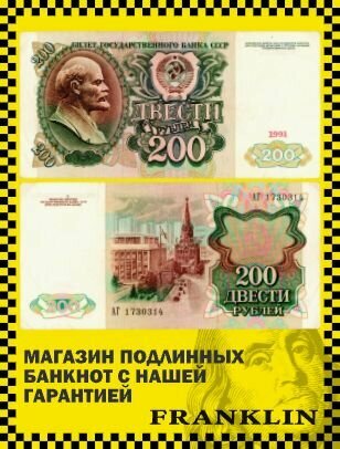 Банкнота СССР 200 рублей 1991 год (VF) Pick 244a