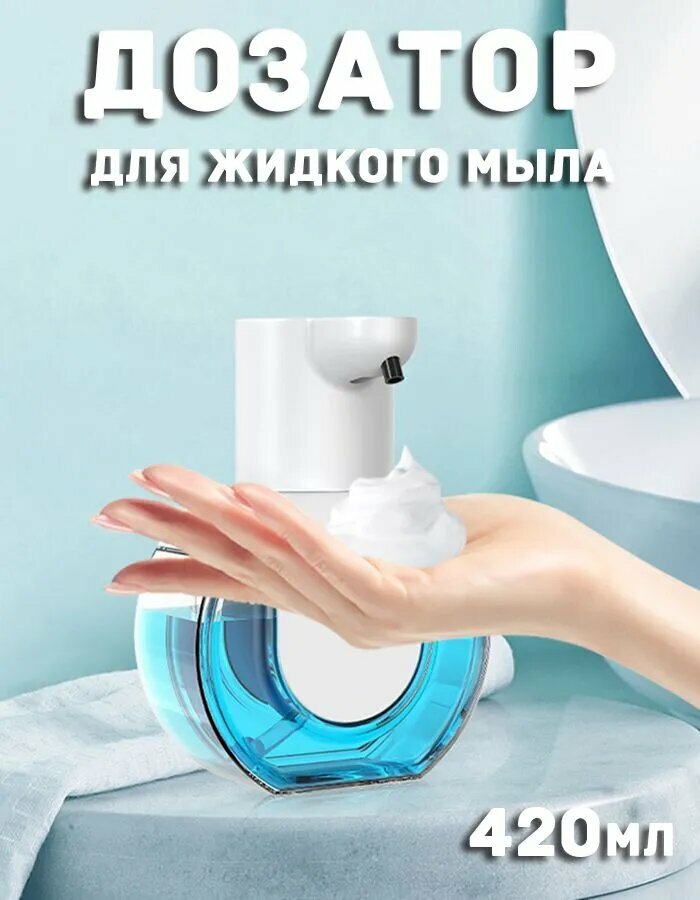 Диспенсер для мыла сенсорный, 420 мл, 1 шт YZ
