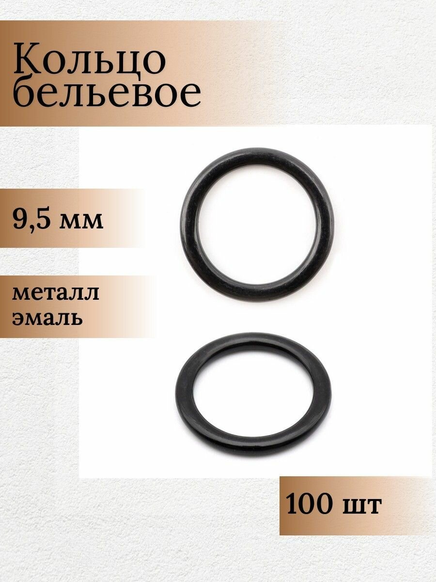 Кольца для бретелей бюстгальтера 9,5 мм, 100 шт, металл, эмаль, Айрис, черные