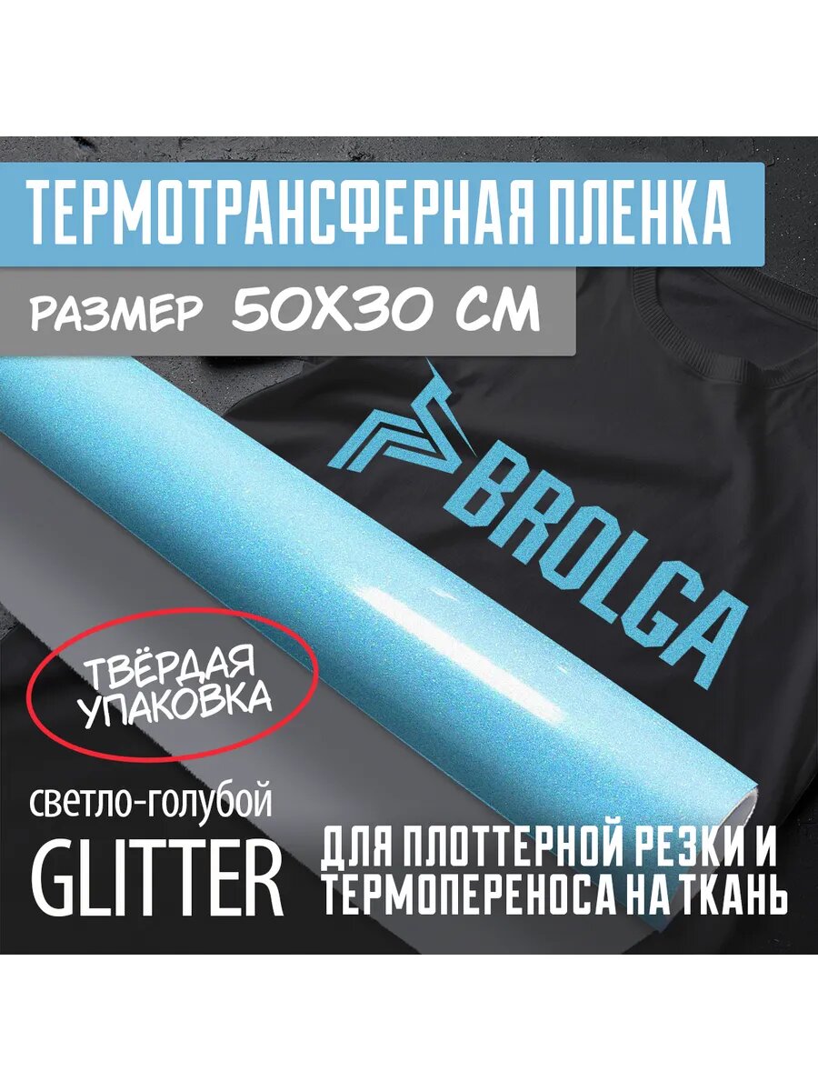 Термотрансферная пленка Глиттер Светло-голубой 30х50см