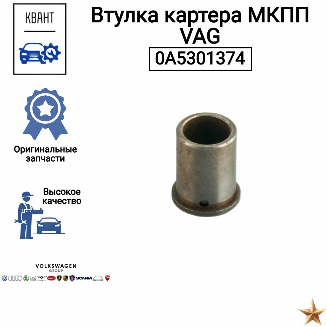 Втулка картера КПП VAG 0A5301374
