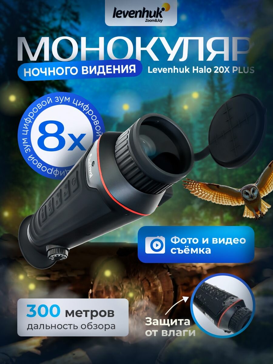Монокуляр цифровой ночного видения Levenhuk Halo 20X PLUS для наблюдений в полной темноте и дневное время
