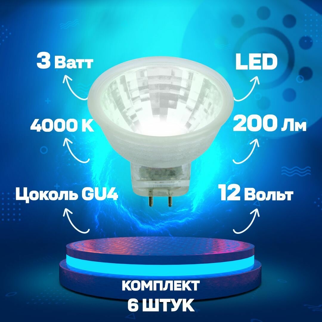 Светодиодная лампа рефлектор MR11 G4 Белый дневной 3W UL-00001701 LED-MR11-3W/NW/GU4 GLZ21TR - комплект 6шт