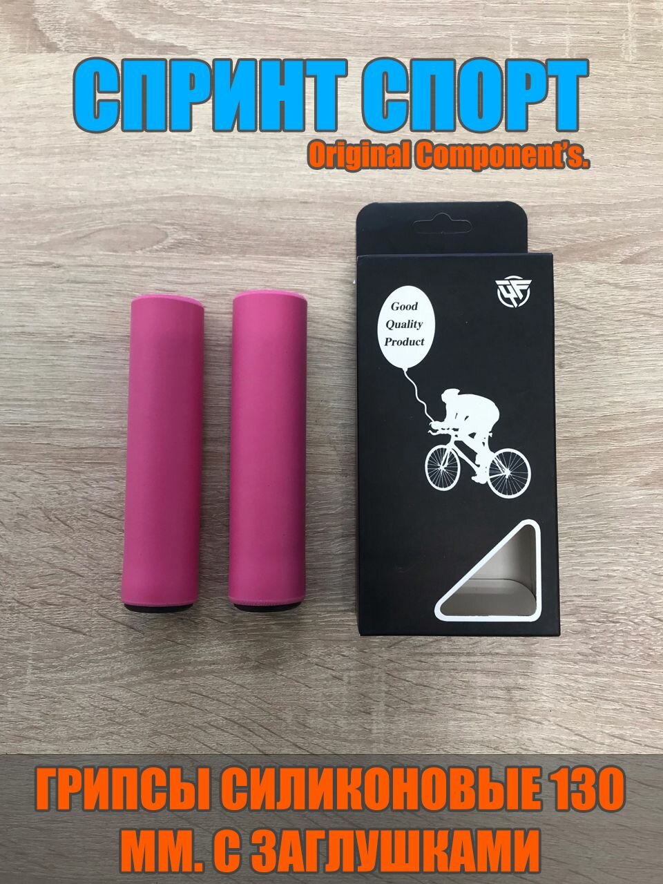 Силикагелевые грипсы(ручки) для руля велосипеда с заглушками, мягкие, розовые, длина 130 мм.