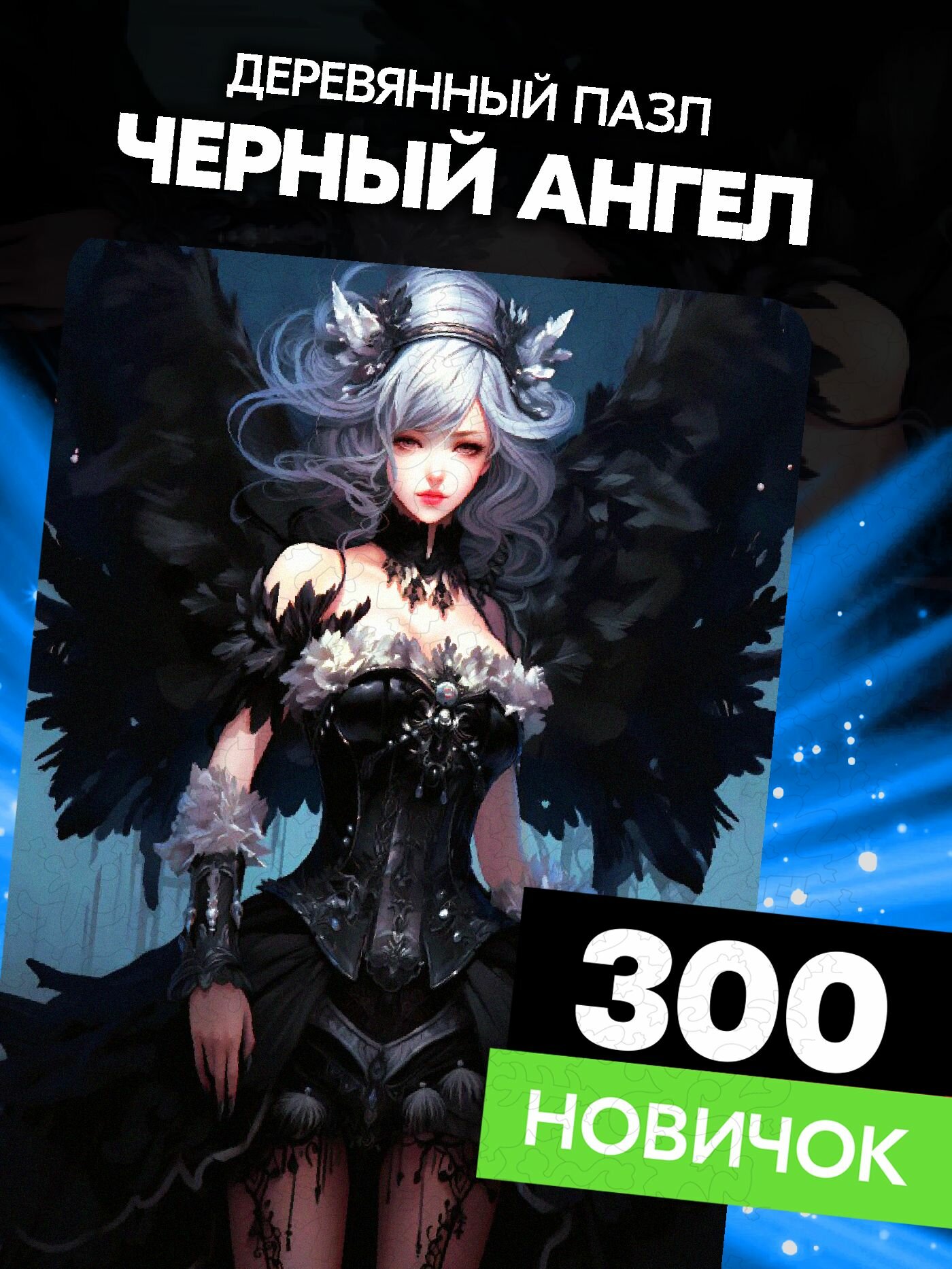 Пазл Черный ангел 300 деталей простой