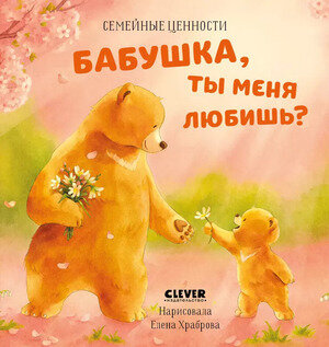 СемейныеЦенности Бабушка, ты меня любишь? (худ. Храброва Е.)