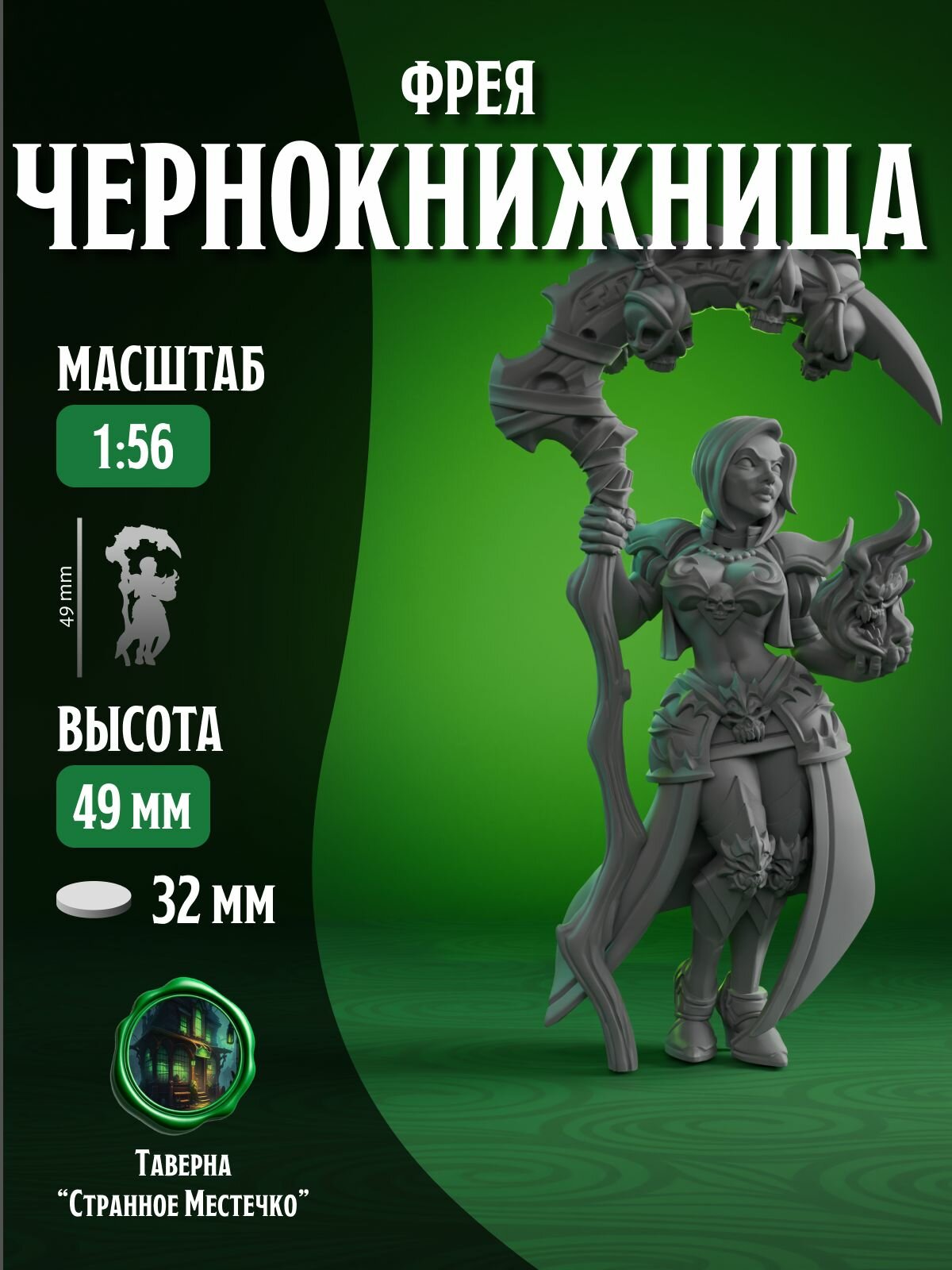 Миниатюра ДнД, Чернокнижница, Фрея для настольных игр, Warhammer, DnD, D&D, Pathfinder, Подземелья и драконы в масштабе 32 мм 1:56