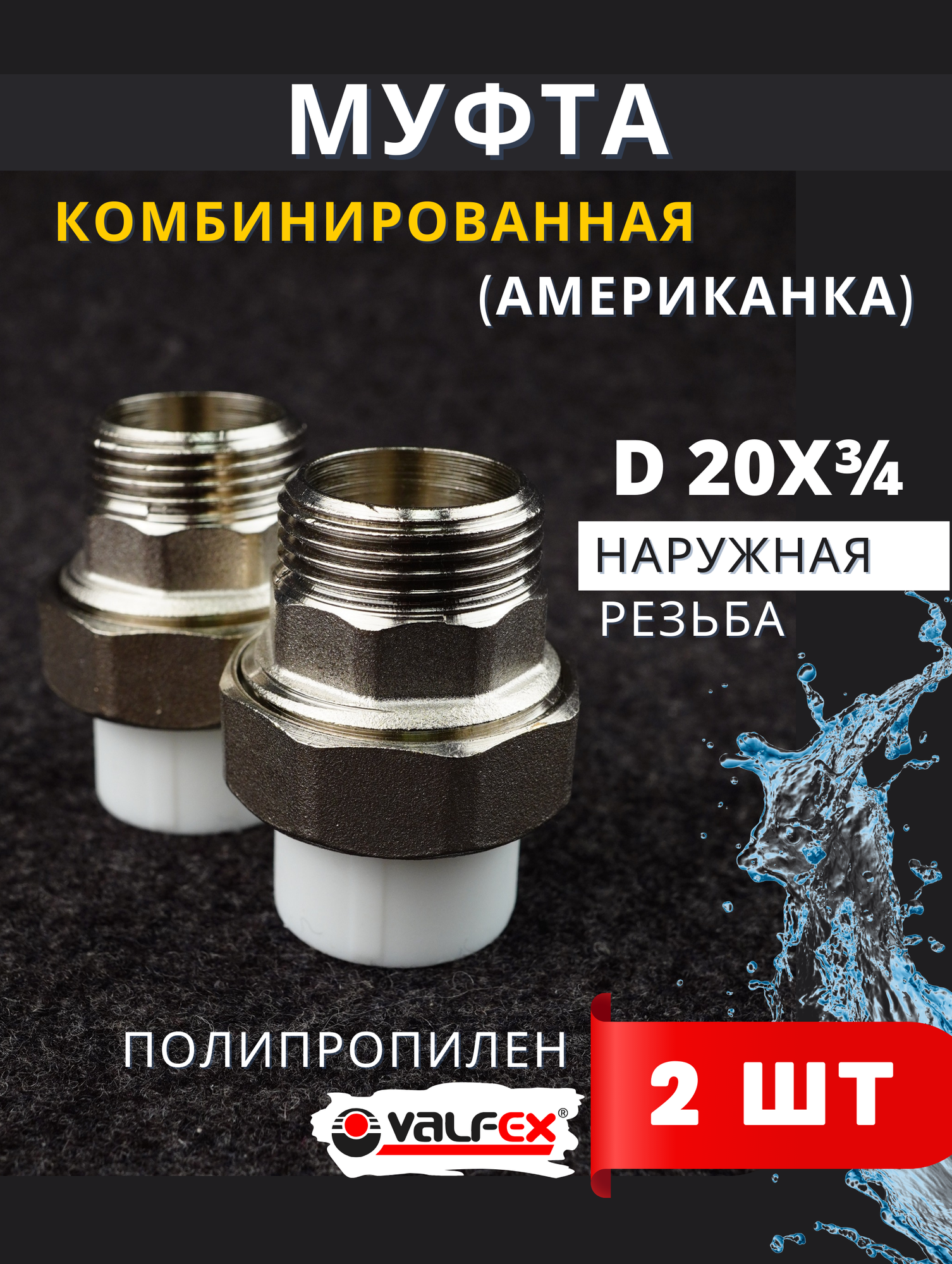 Муфта полипропиленовая 20х3/4 наружная резьба, разъемная (американка) PPRC (Valfex) 2шт.