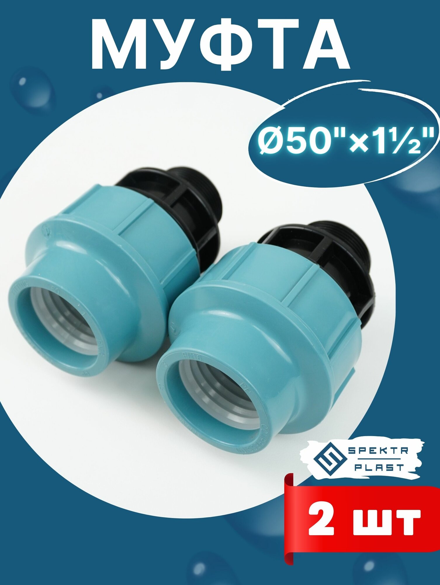 Муфта ПНД 50х1 1/2 наружная резьба итал (завод SPEKTR) 2шт.