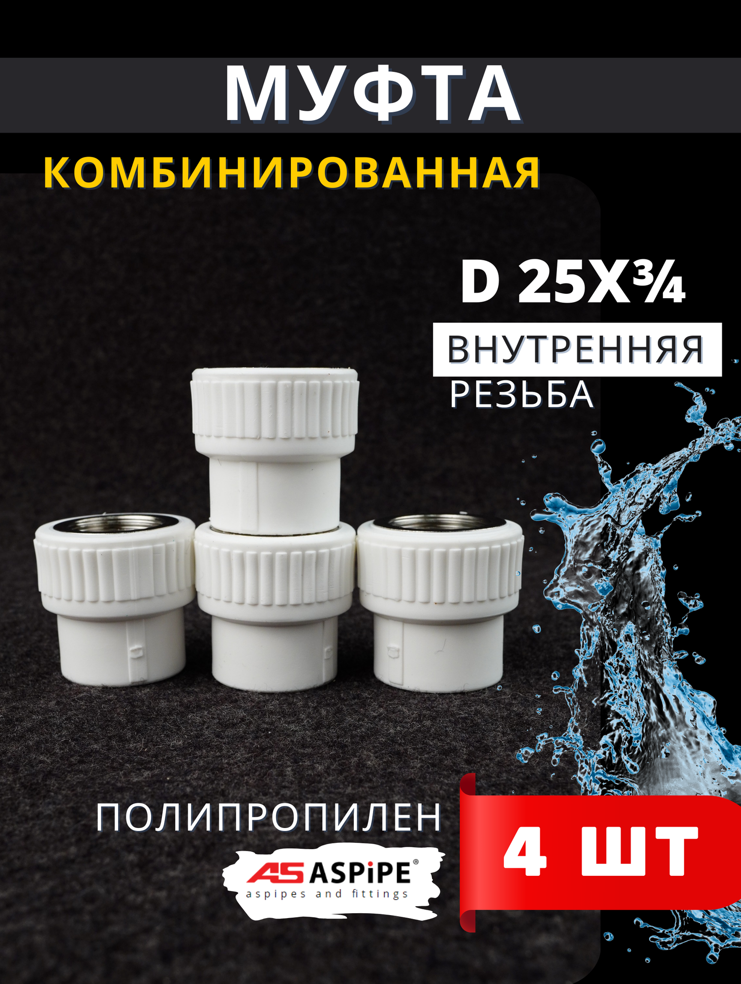 Муфта полипропиленовая 25х3/4 внутренняя резьба, комбинированная PPRC (ASPiPE) 4шт.