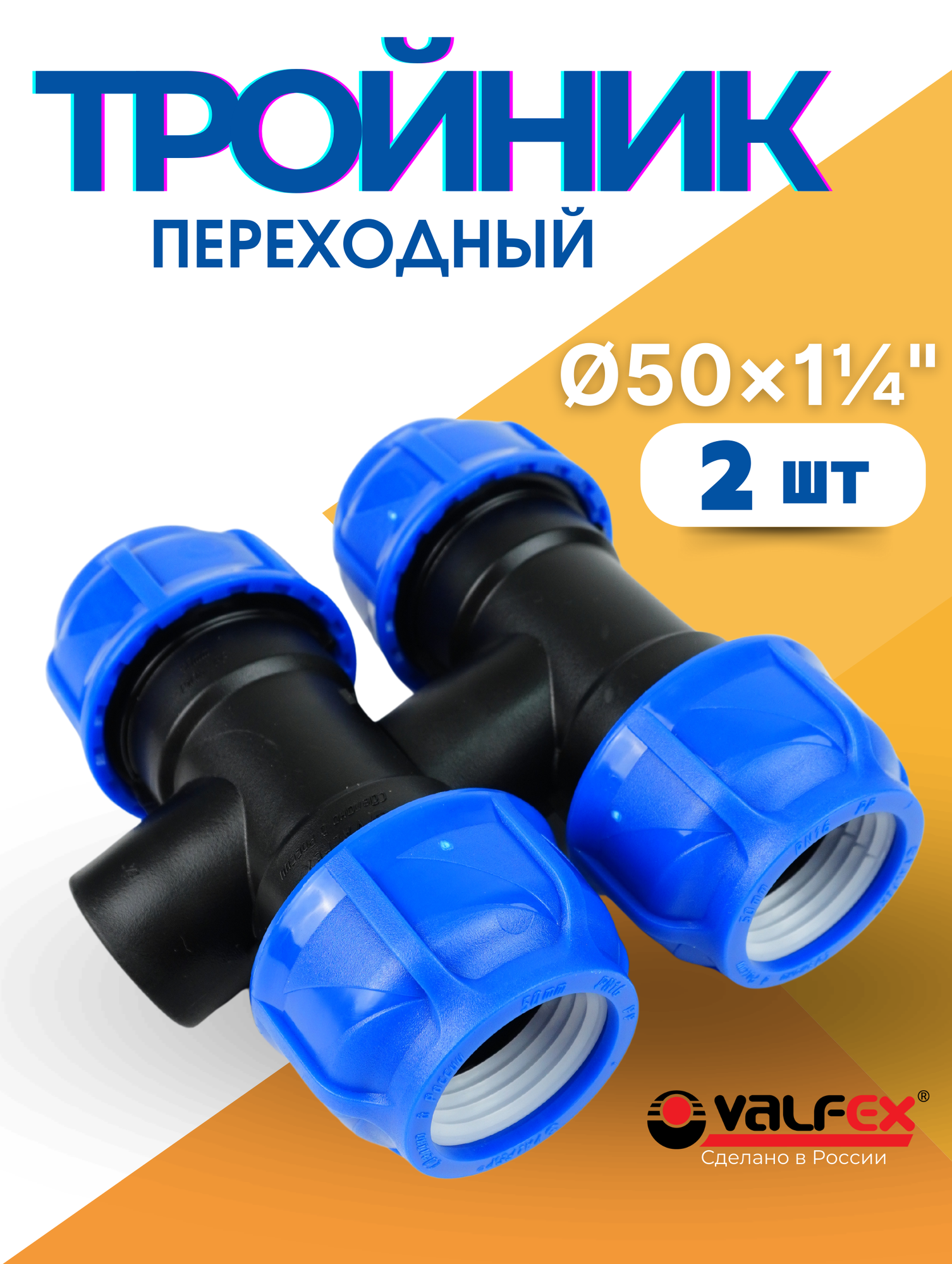 Тройник ПНД 50х1 1/4х50 внутренняя резьба (Valfex) 2шт.