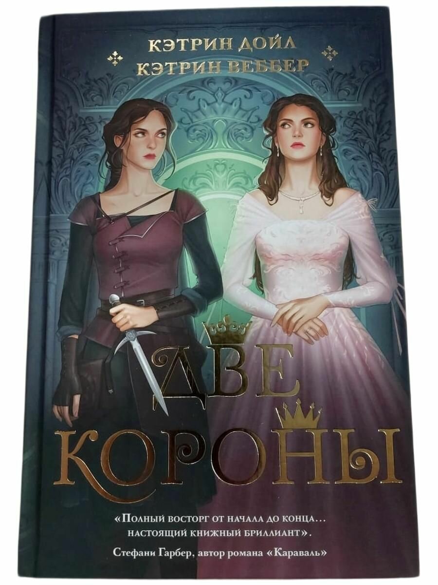 Книга "Две короны" Веббер Кэтрин, Дойл Кэтрин (Твердый переплет)
