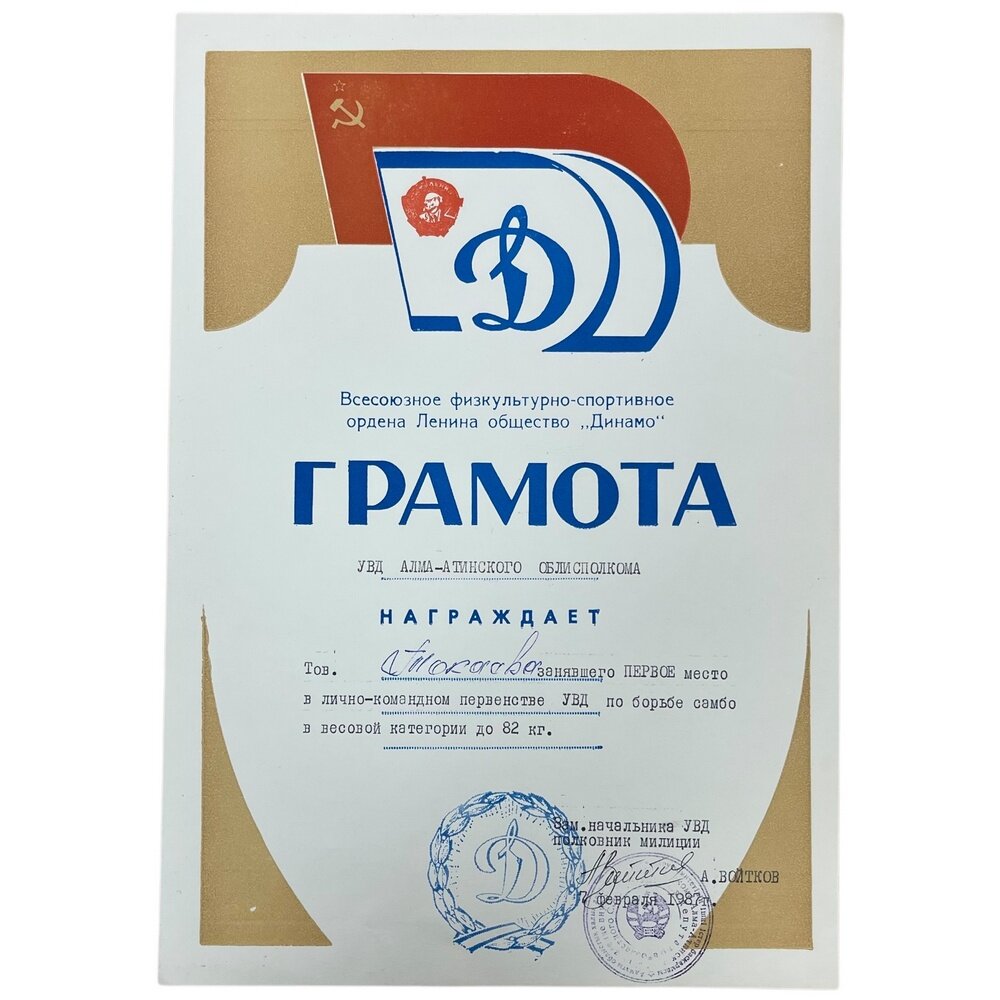 СССР, грамота Динамо "УВД Алма-Атинского облисполкома. Первое место в первенстве УВД по Самбо" 1987