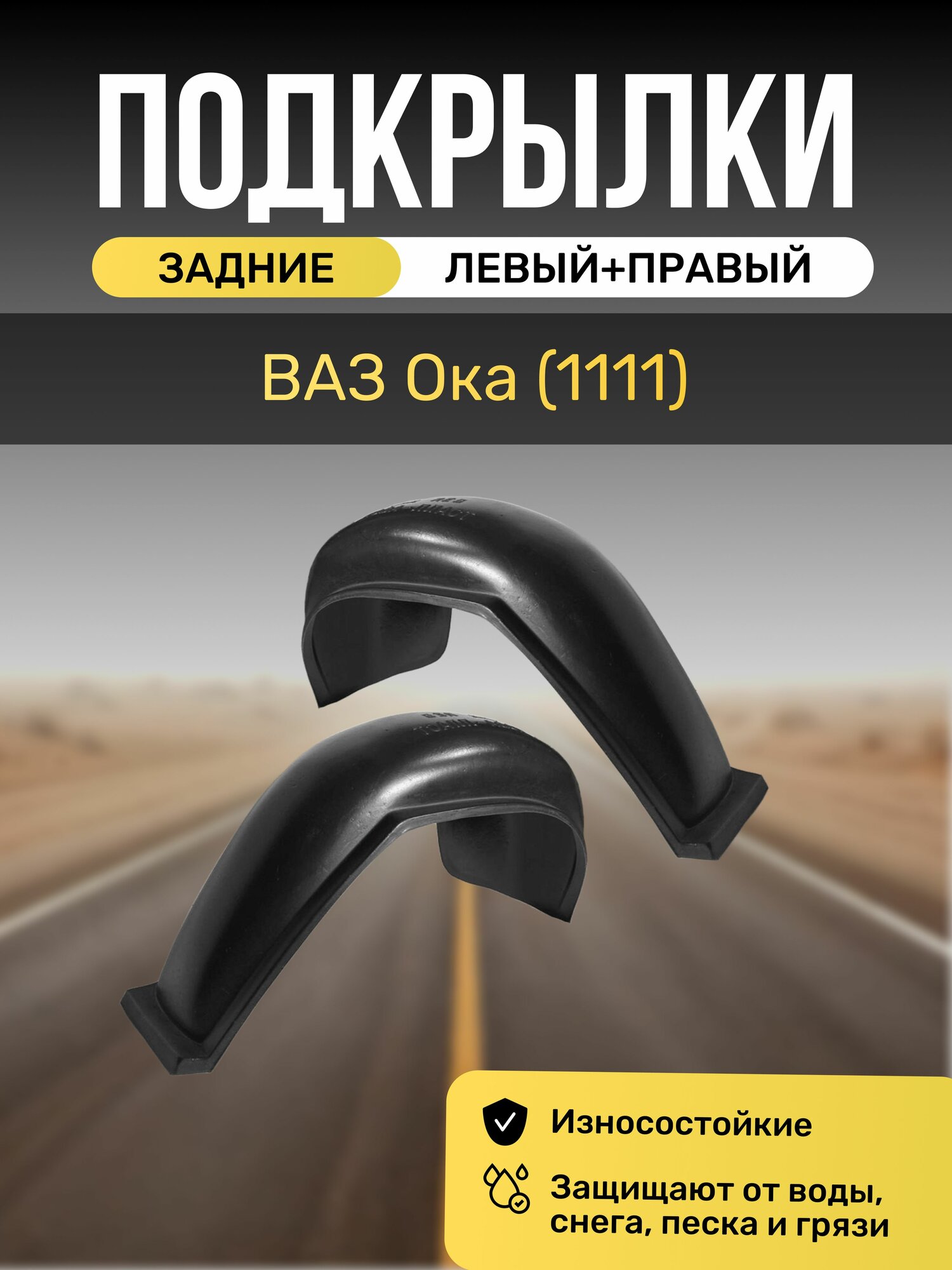 Подкрылки (Локеры) на ВАЗ Ока (1111), задние
