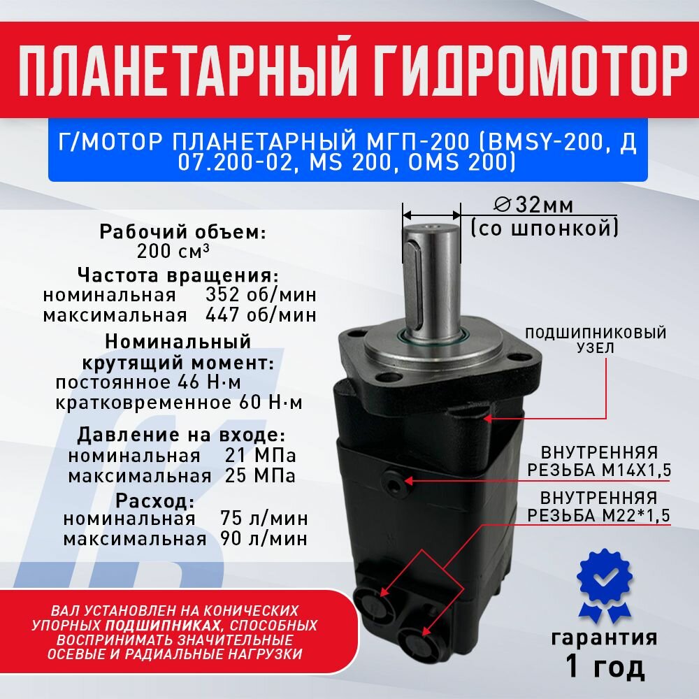 Гидромотор МГП-200 (BMSY-200, Д07.200-01, MS 200, OMS 200)