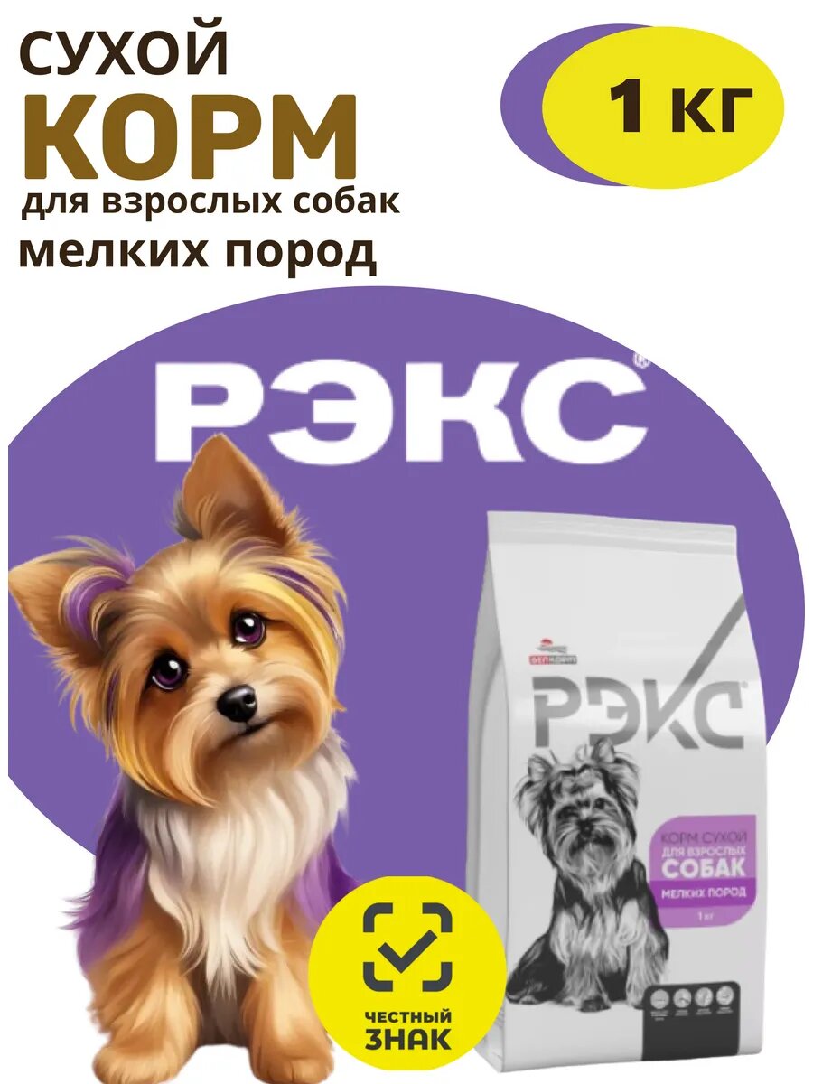 Корм для собак сухой для мелких пород 1 кг Рэкс