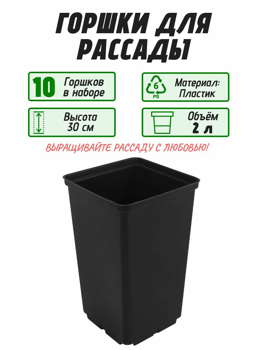 Горшки для рассады 2 л, высотой 30 см, набор 10 шт Обеспечивают оптимальный уровень вентиляции, предотвращая переувлажнение и возникновение грибковых заболеваний. Достаточно места для корневой системы