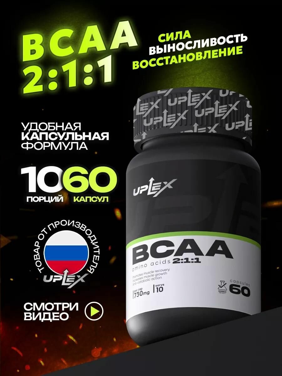Аминокислоты UPLEX BCAA 211, капсулы, с лейцином, изолейцином и валином