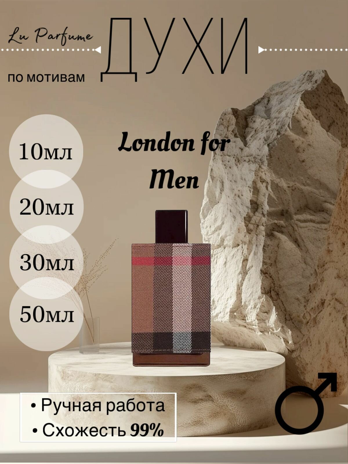 Духи ручной работы по мотивам 'London for Men' для мужчин Lu Parfume
