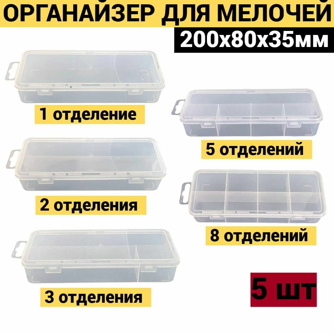 Органайзер для мелочей Jettools 200х80х35 мм 1,2,3,5,8 отделений, 5шт