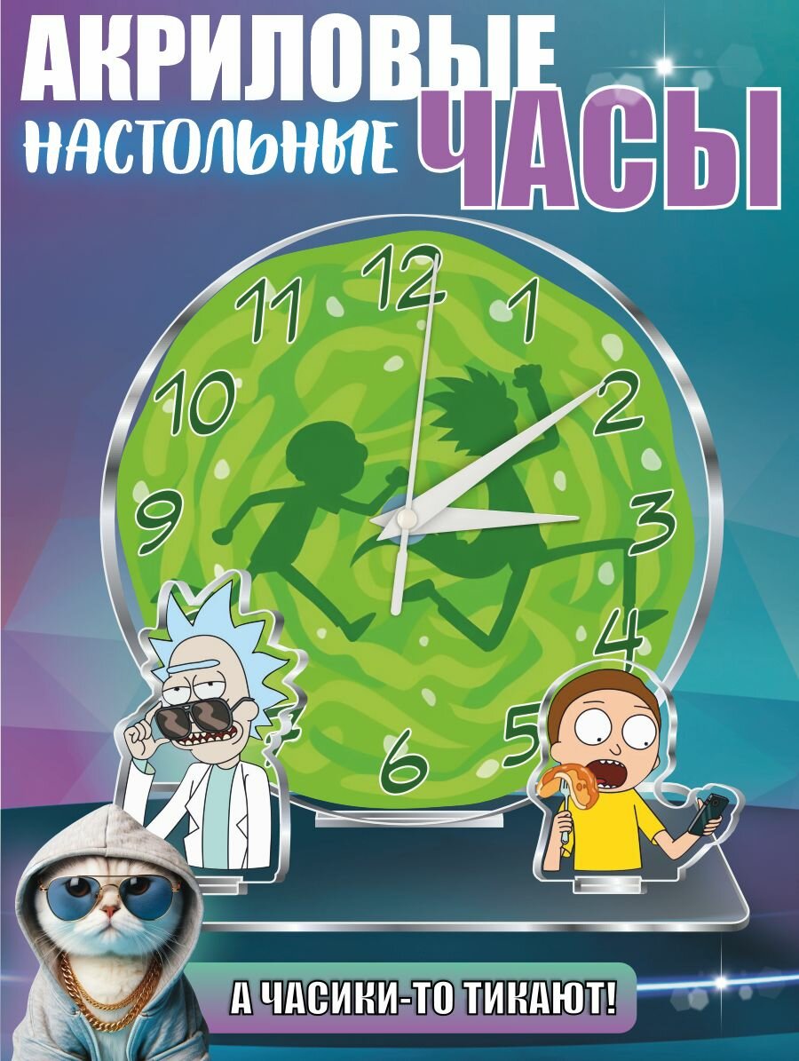 Часы настольные интерьерные бесшумные Рик и Морти