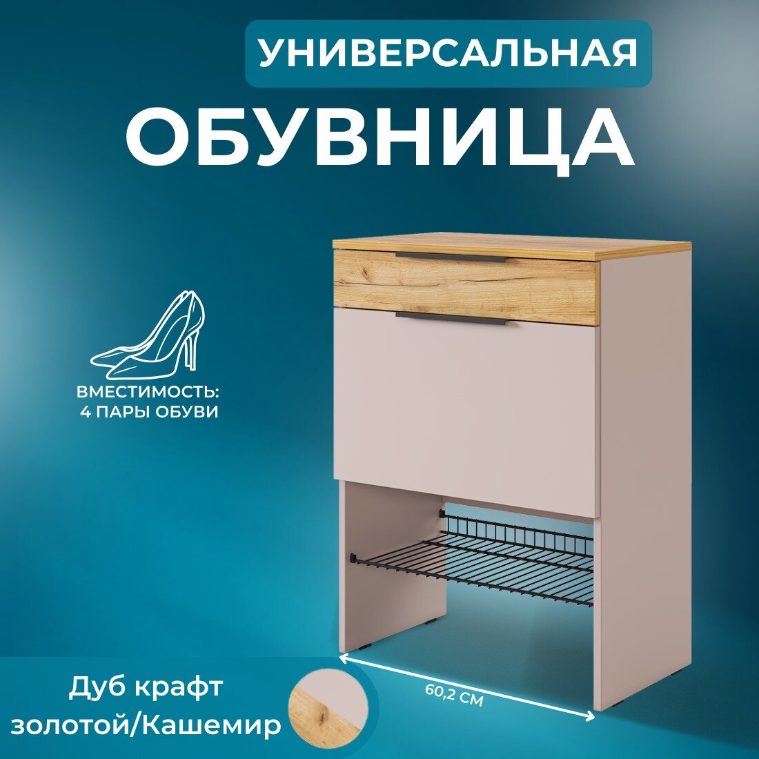 Тумба для обуви с ящиком, обувница для прихожей Basko, Кашемир/Дуб крафт золотой, 60,2х80,6х35,4 (ШхВхГ)