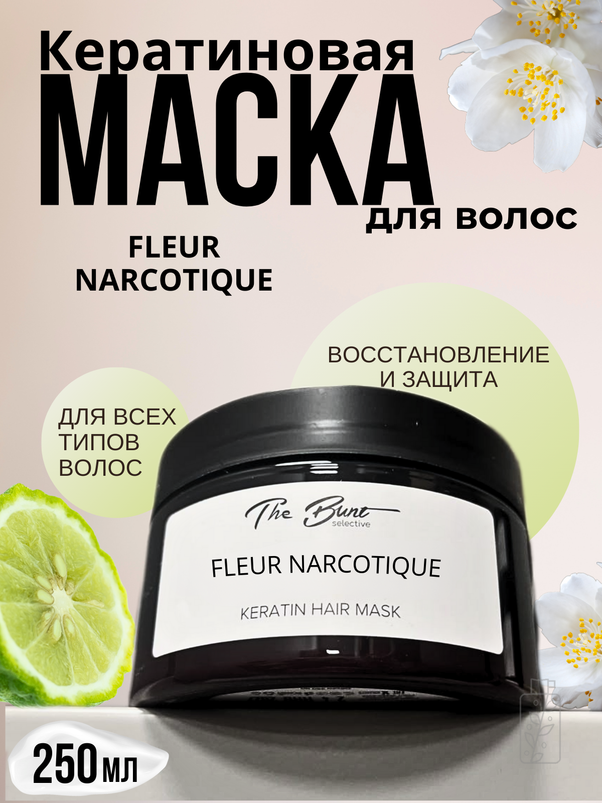 Маска для волос The Bunt с кератином Fleur Narcotique 250 мл