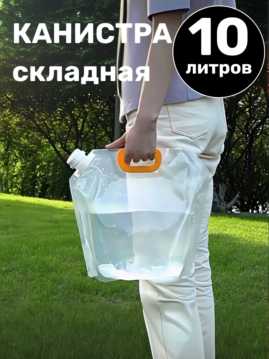 Канистра емкость складная компактная 10 литров 1шт. широкое горло