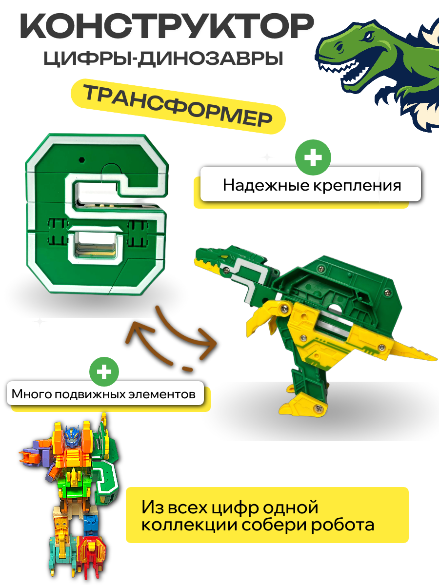 Цифры Динозавры-трансформеры, цифра "6" бокс, для детей от 3 лет