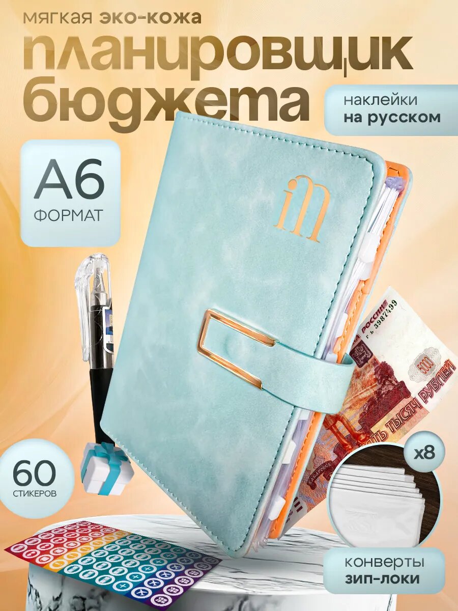 Планировщик бюджета с zip конвертами для денег