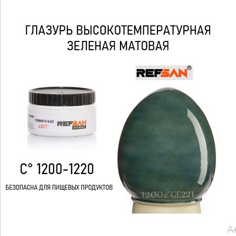 Глазурь для керамики матовая SG 1127 зеленая (335 мл), REFSAN