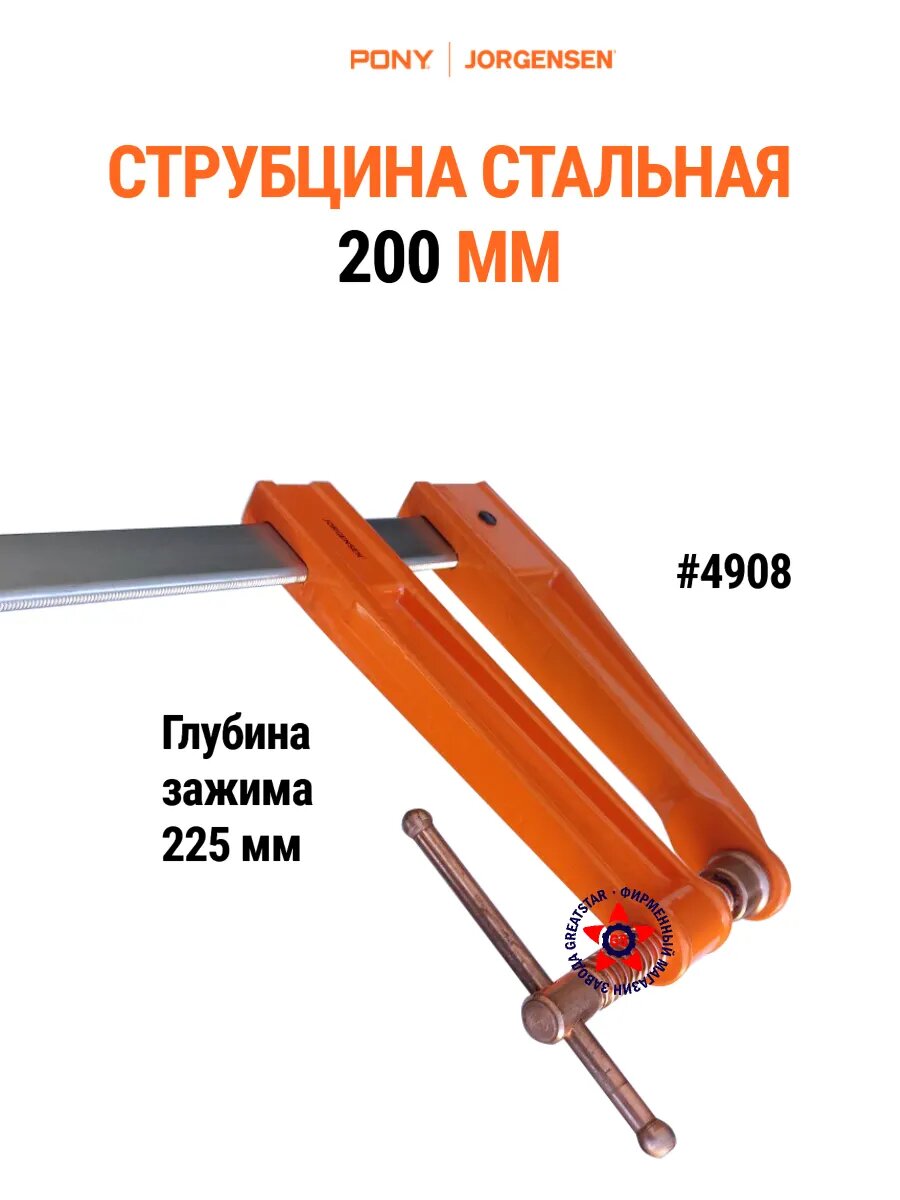 Стальная винтовая струбцина, Pony Jorgensen 4908, 200 мм, до 545 кг