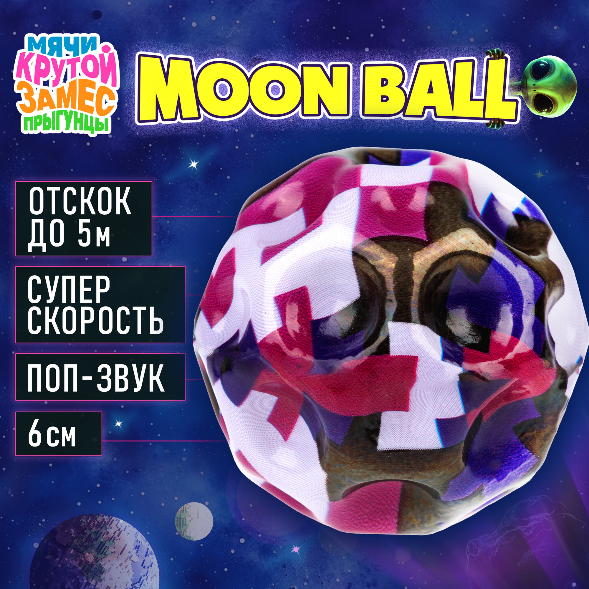 Мяч детский moon ball 1TOY Крутой замес попрыгунчик, лунный, галактический мон бол