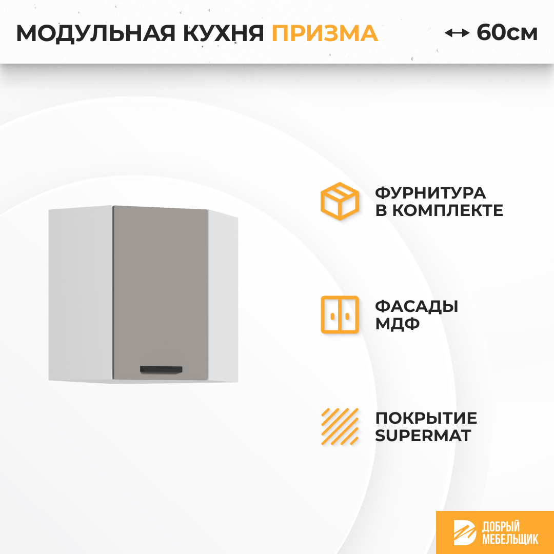 Кухонный шкаф навесной угловой Призма ШВУ 600 Белый/Асфальт