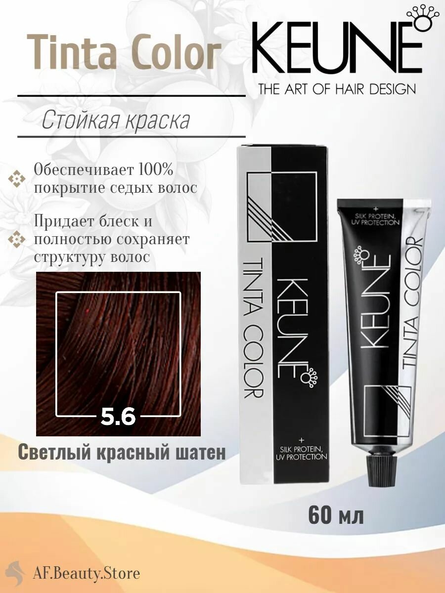 Keune Tinta Color - 5.6 Светлый Красный Шатен Стойкая краска для волос