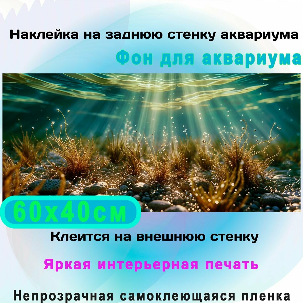 Фон самоклеющийся для аквариума Жизнь в блеске 60х40см. Интерьерная печать, европейская пленка. Непрозрачная, односторонняя, клеится снаружи.