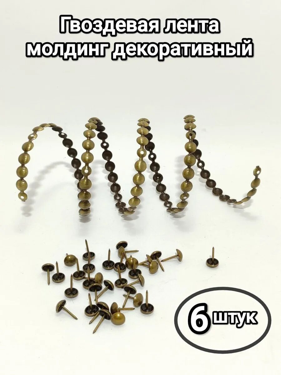 Молдинг мебельный античное золото, гвоздевая лента для декора стульев и прочей мебели.