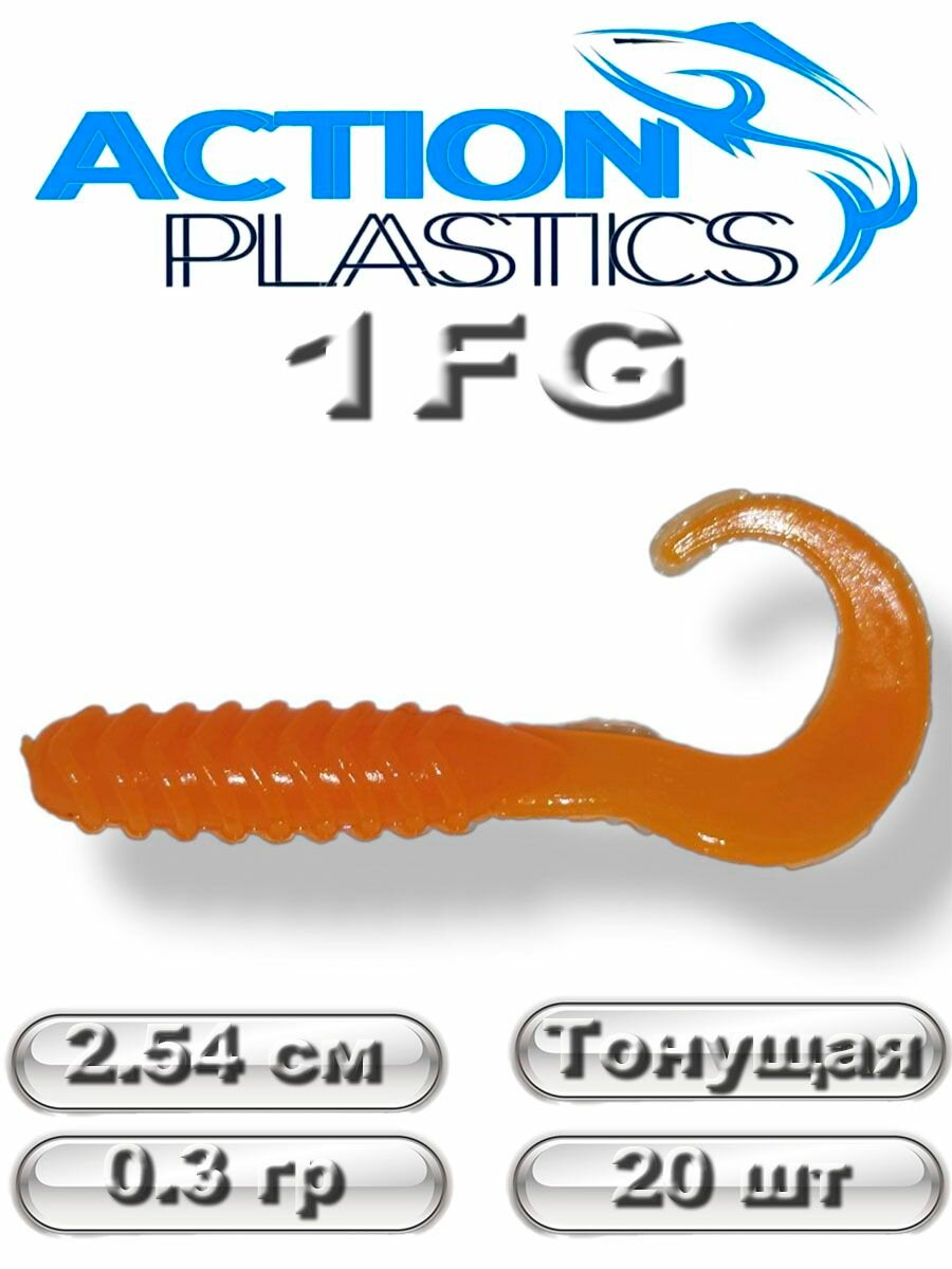 Силиконовая приманка Action Plastics 1FG-035