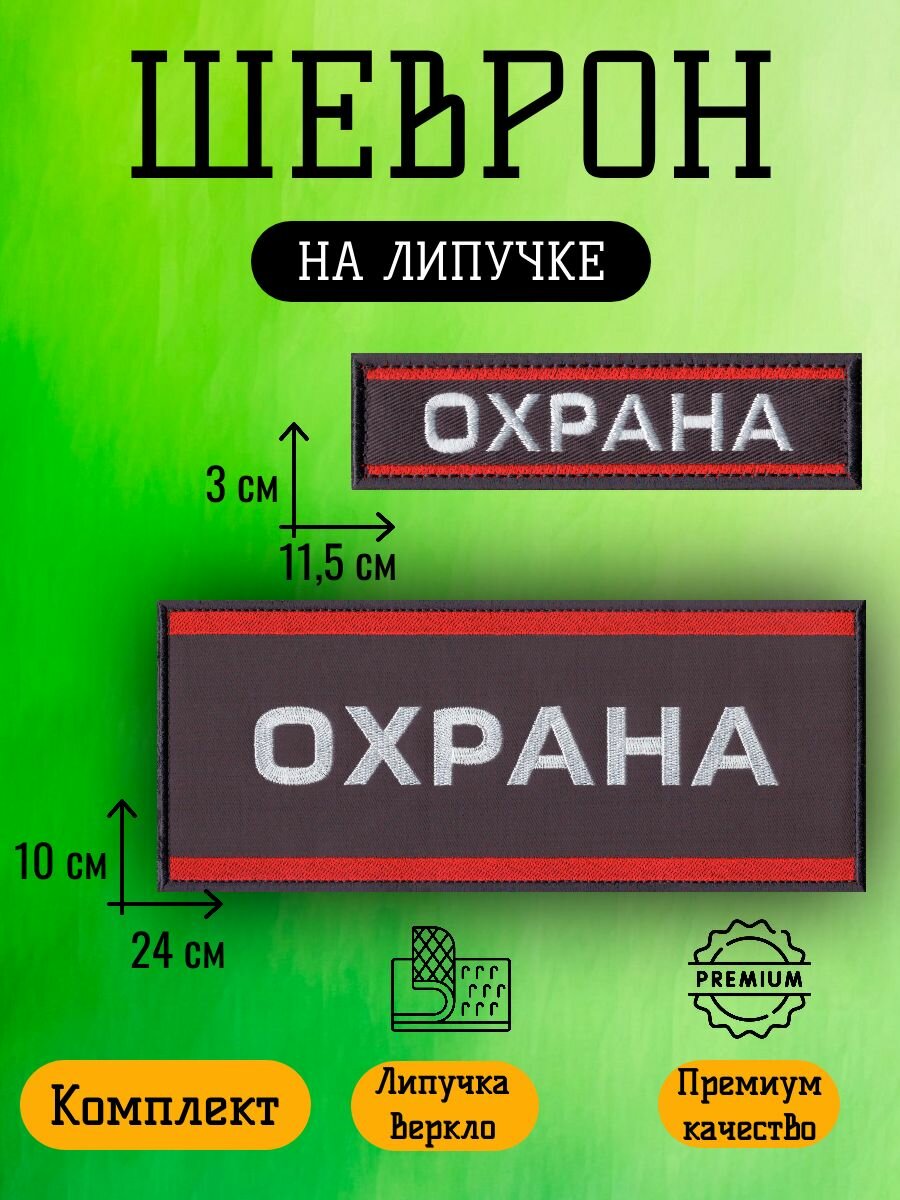 Шеврон Lazer-Jet "Охрана", габардин, с липучкой, комплект, 100х240мм
