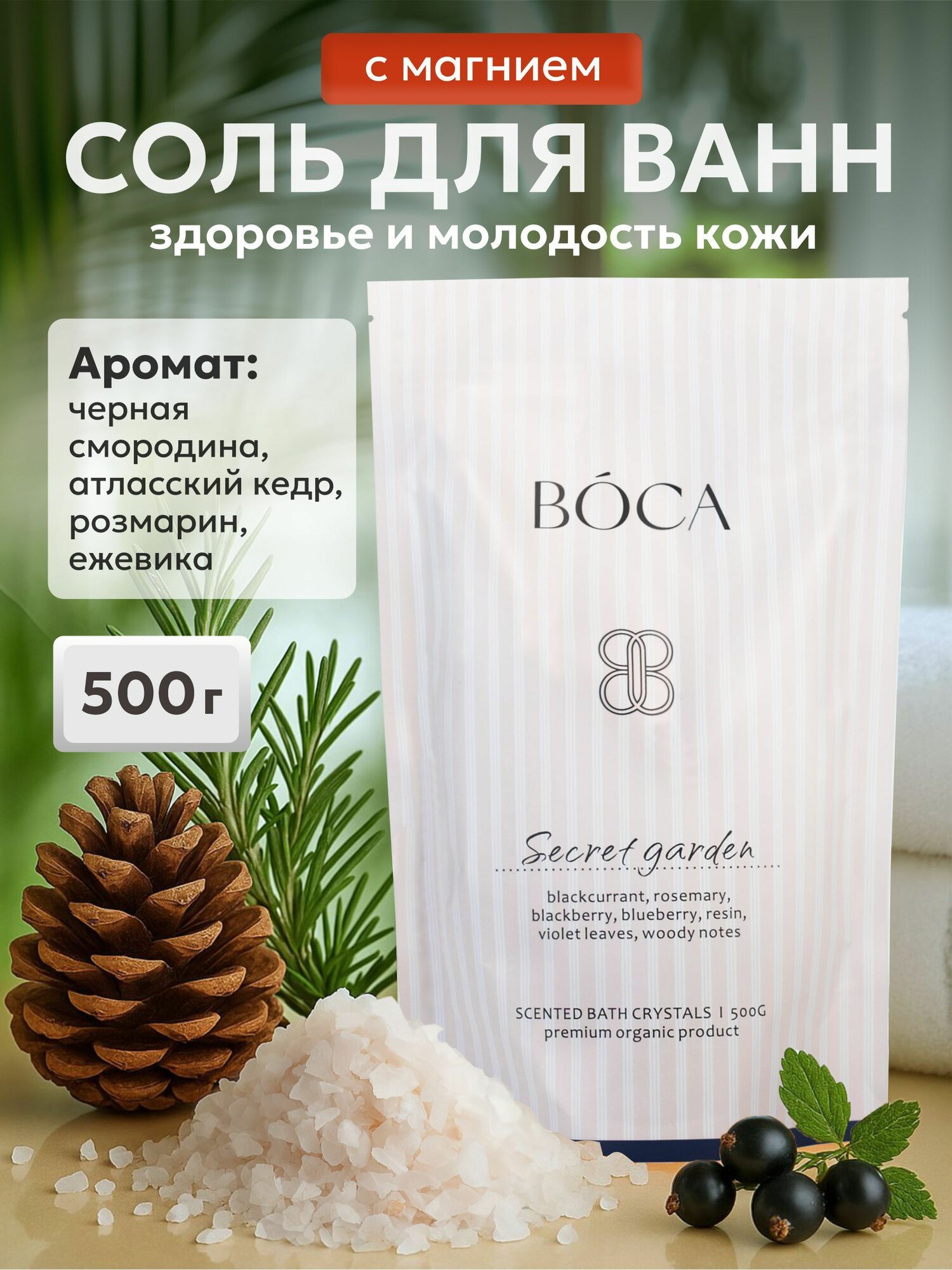 Соль для ванны магниевая Secret Garden, 500г