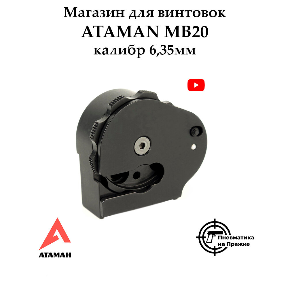 Магазин для винтовок ATAMAN MB20 калибр 6,35мм старого образца