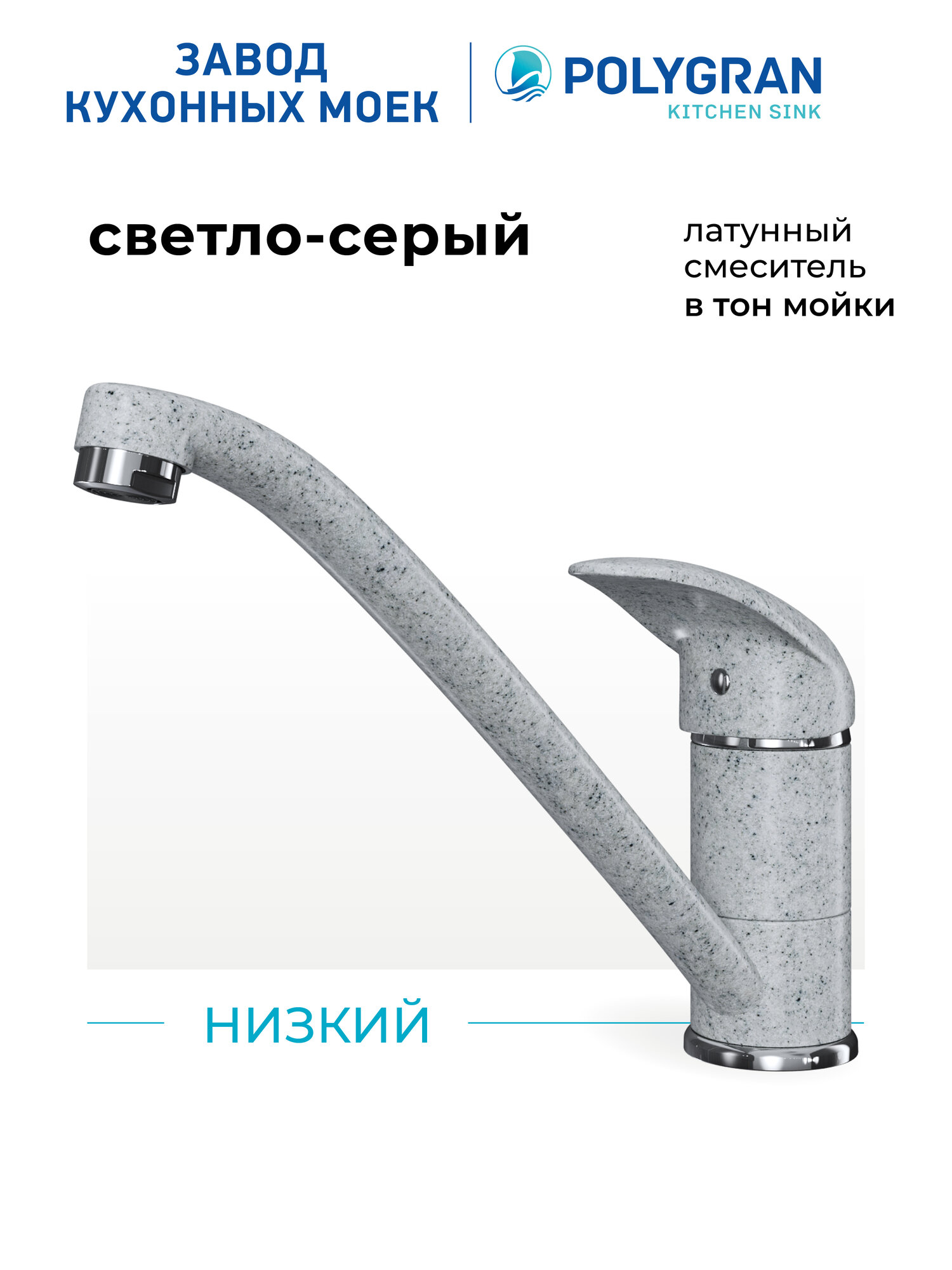 Смеситель для кухни / мойки Polygran Низкий Серый (Светло-серый №314) / Латунный / кран для кухни