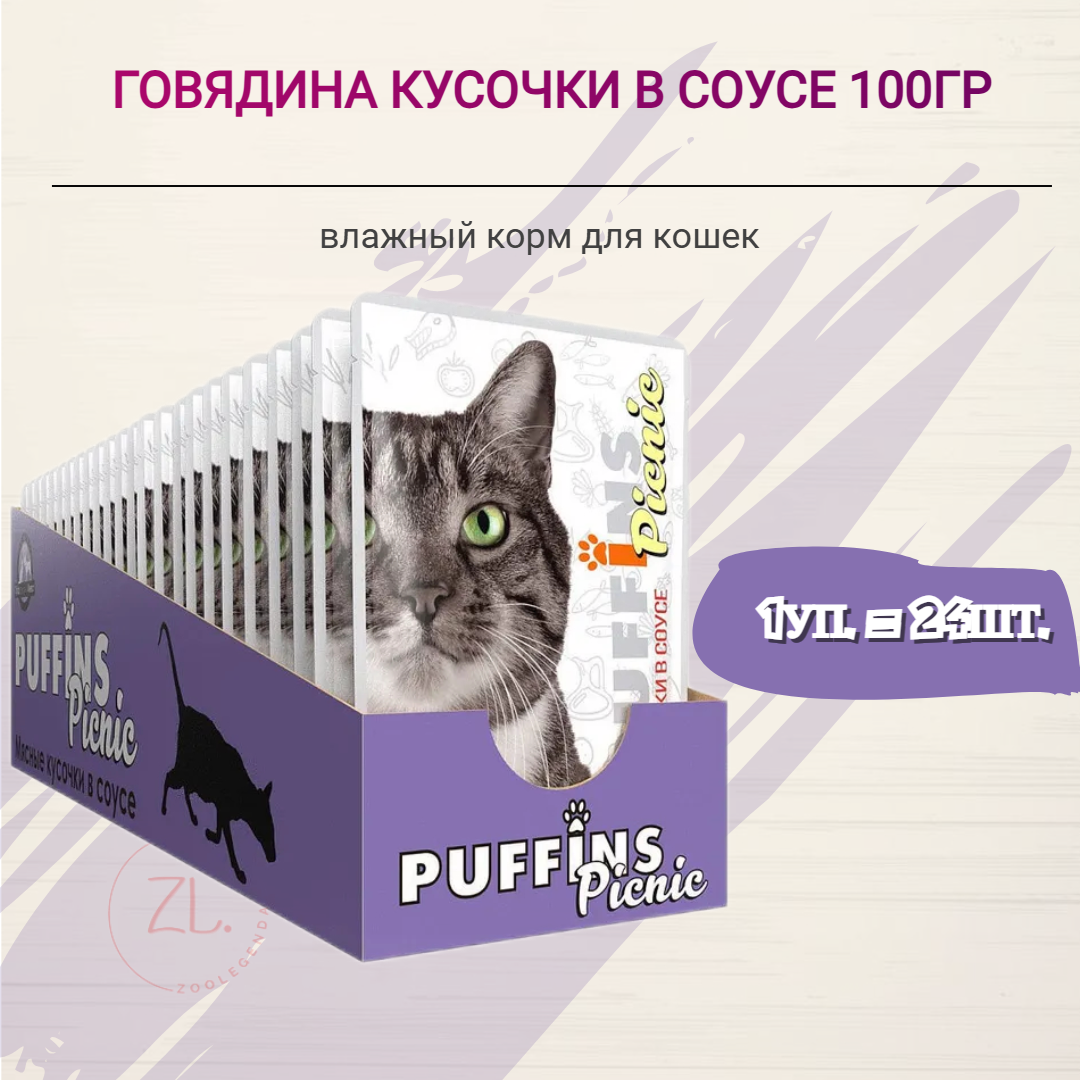 Puffins PICNIC консервы для кошек Говядина соус, пауч 26шт х 85гр