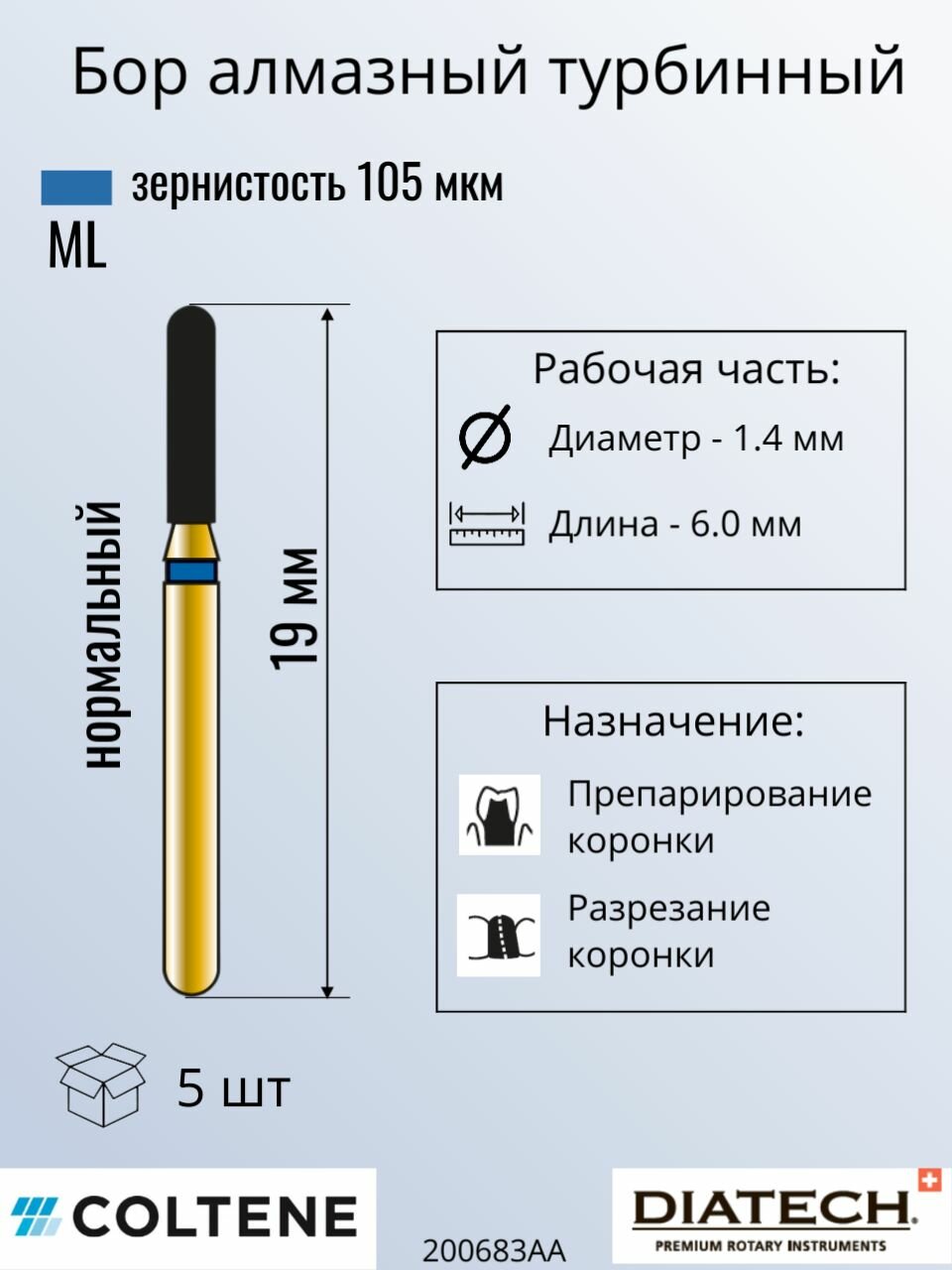 200683AA Боры стоматологические алмазные Diatech (5 шт) G880-314-014-6-ML