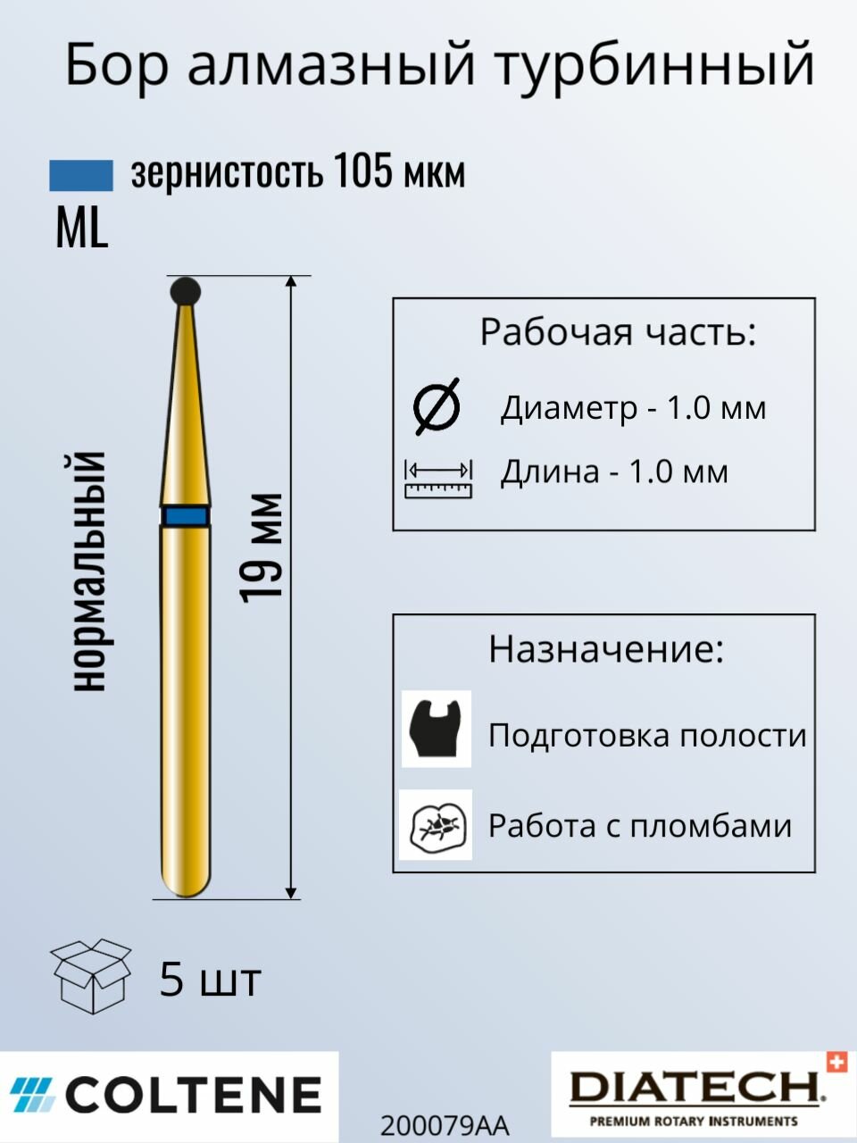 200079AA Боры стоматологические алмазные Diatech (5 шт) G801-314-010-ML