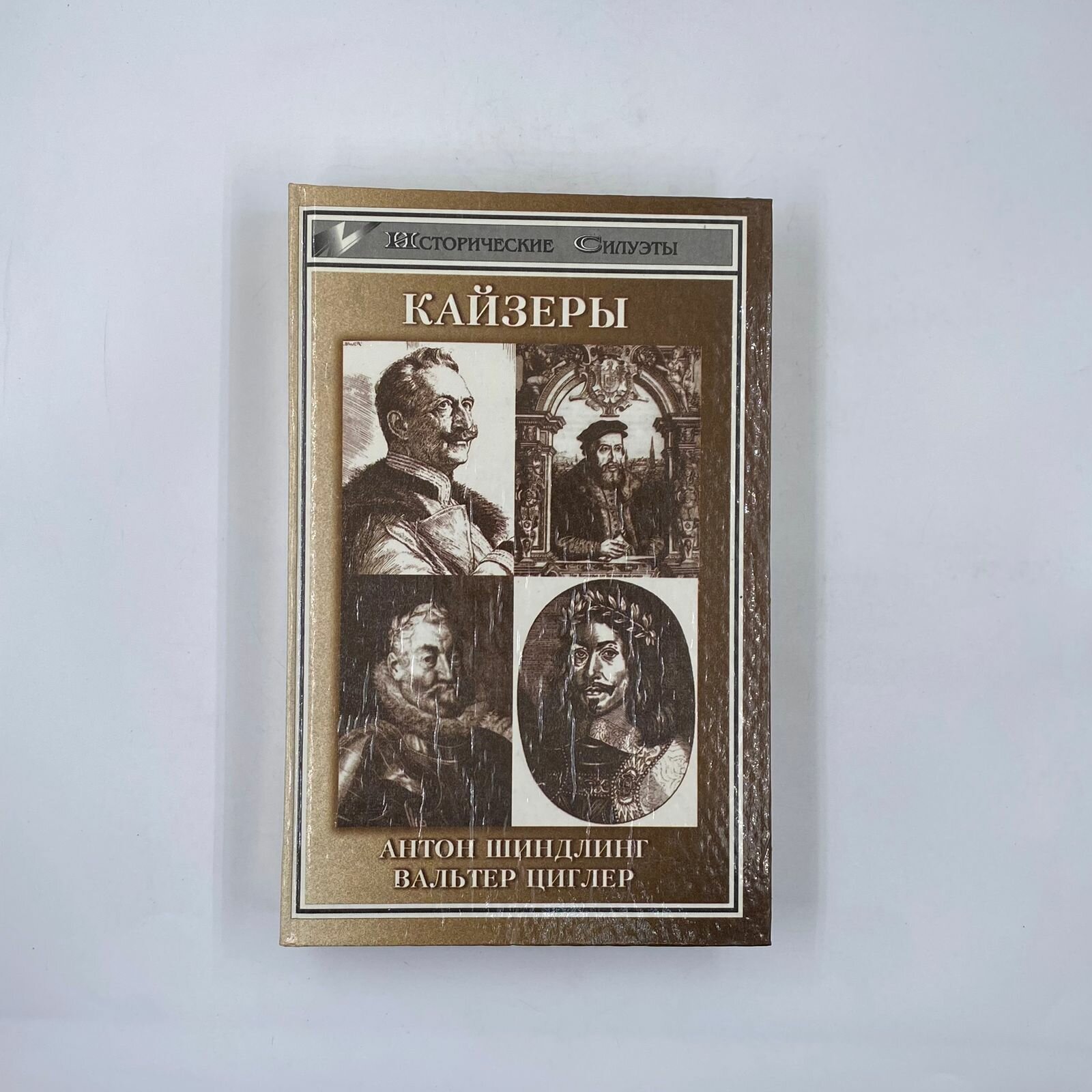 Книга Шиндлинг А, Циглер В. "Кайзеры" Феникс, 1997г