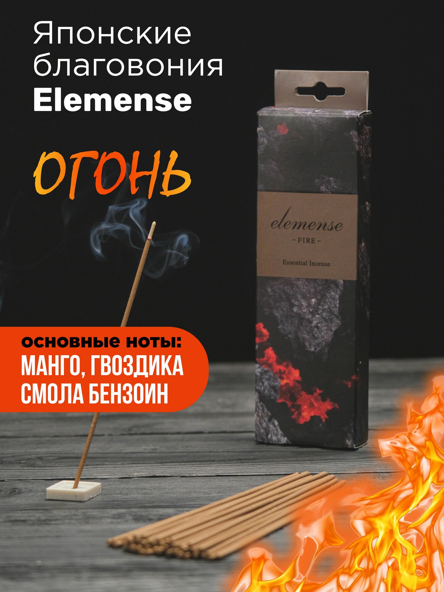 Японские благовония NIPPON KODO Elemense (FIRE), аромат Огонь "элемент", 40 палочек с подставкой